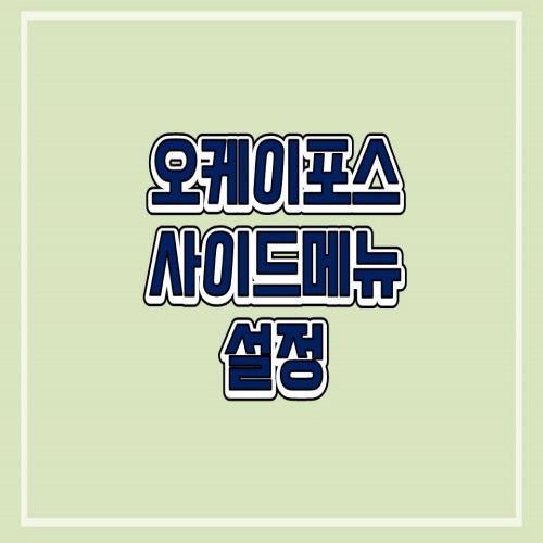 okpos 프로그램 사이드메뉴 설정하는 방법 : 네이버 블로그