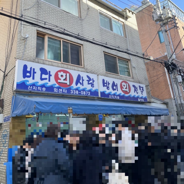 연남동 맛집홍대 맛집 바다사랑회사랑 본점 오픈시간 주말웨이팅 대방어 후기 네이버 블로그