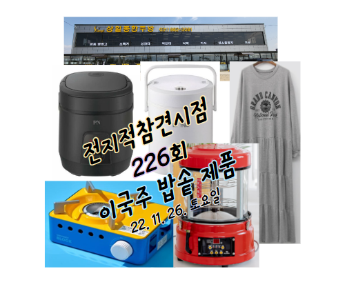 전참시 이국주 밥솥 미니 밥통 버너 호빵기계 김밥 마는 기기 짜파게티 냄비 레트로 떡볶이 하트 니트 가디건 맨투맨 원피스 조끼