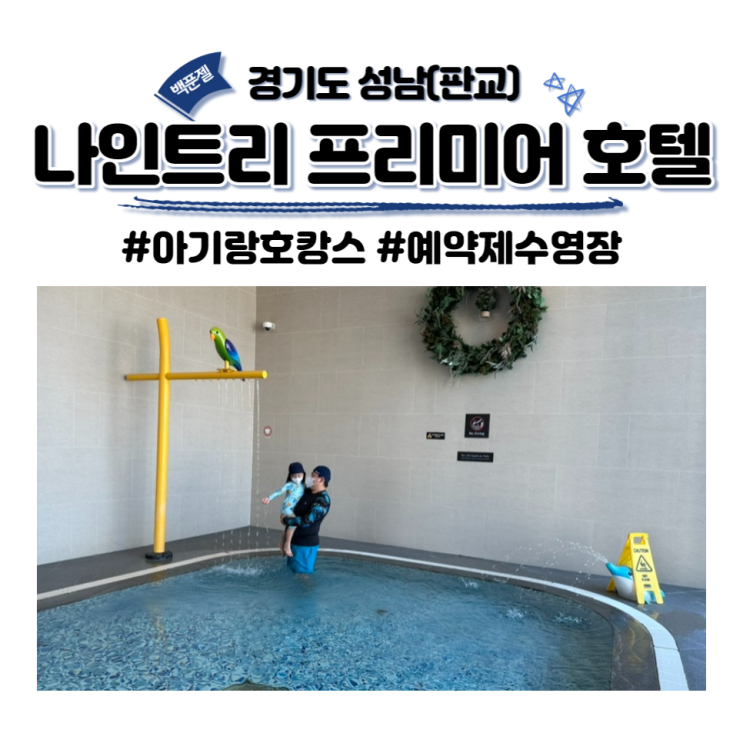 나인트리 프리미어 호텔 서울 판교 수영장 아기랑 호캉스 이용 꿀팁 Feat패밀리트윈룸조식 후기 네이버 블로그