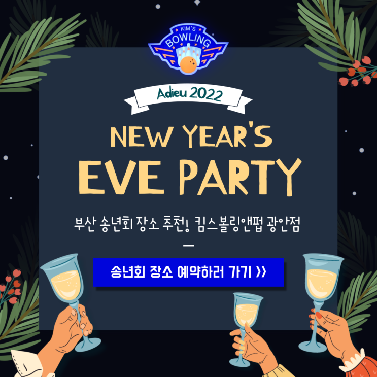 부산 광안리 송년회 회식장소 추천 킴스볼링앤펍 광안점 부산 송년회 회식장소 추천 예약하러가기 네이버 블로그