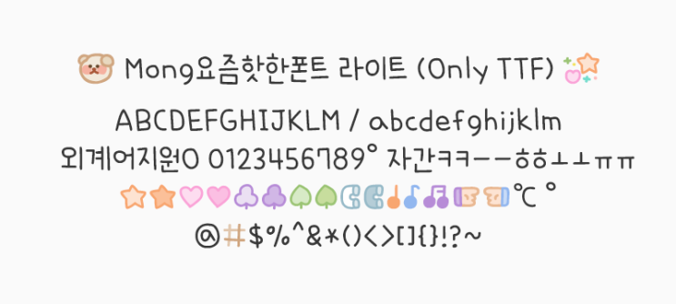 (TTF) Mong요즘핫한폰트 라이트 / Byfont : 네이버 블로그