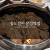 연말 가족모임으로 딱 좋은 깔끔한 문정동 맛집 송도갈비 다녀왔어요~~ 네이버 블로그