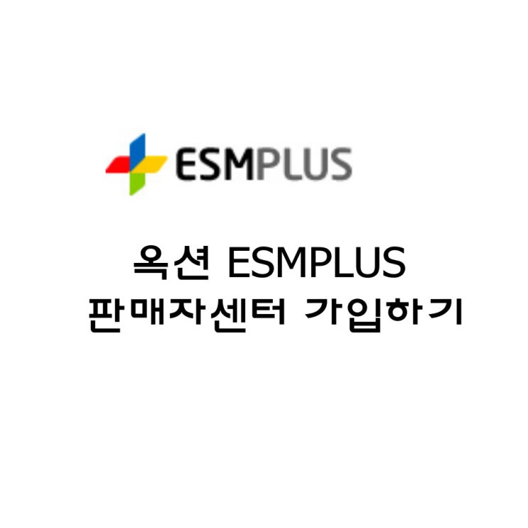 6. 옥션 글로벌 셀러 ESM PLUS 판매자 가입하기 : 네이버 블로그