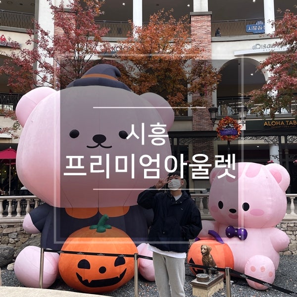 경기도 신세계 시흥 프리미엄아울렛 할로윈 축제 놀거리 서울근교 드라이브코스 주말나들이 아이와 가볼만한곳 네이버 블로그