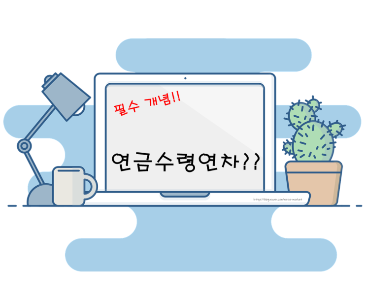 퇴직연금 혹은 개인연금을 수령인출할 때 꼭 알아야 하는 필수 개념 연금수령연차는 뭘까 네이버 블로그