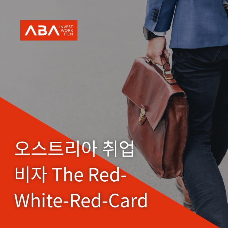 오스트리아 취업 비자, The Red-White-Red-Card : 네이버 블로그