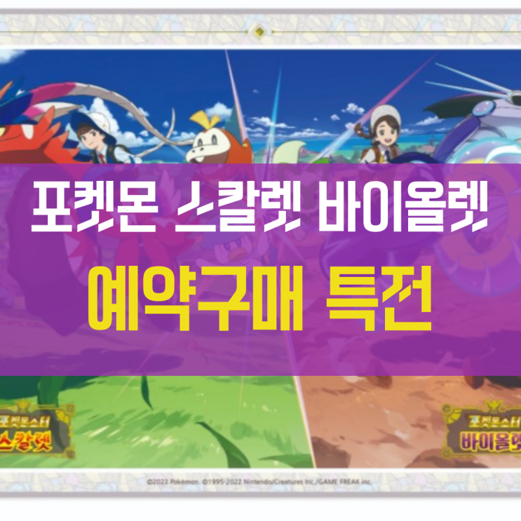 포켓몬스터 스칼렛 바이올렛 예약 구매 특전 공개 및 일정 이로치 무한다이노 코드 증정 네이버 블로그