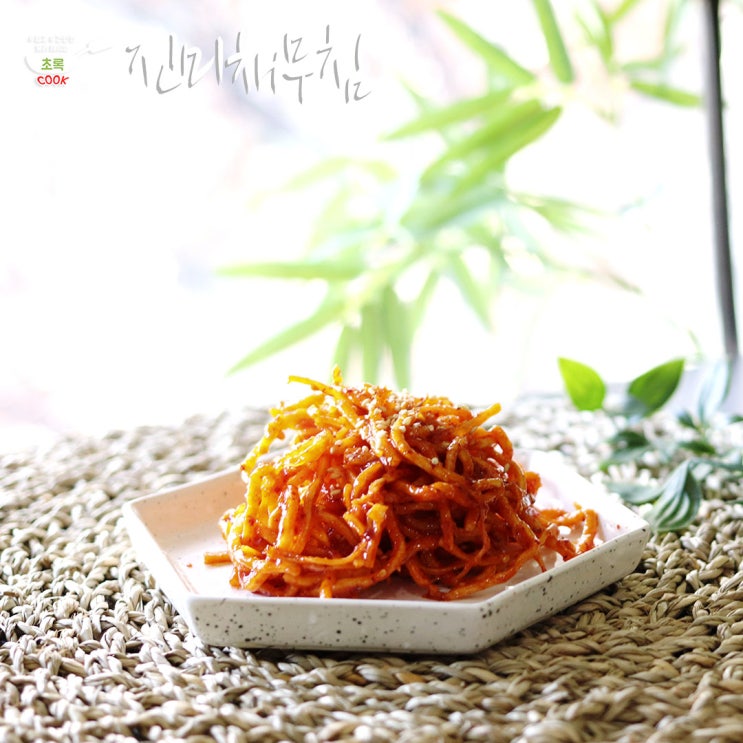 고추장 진미채무침 일미무침 만들기 알토란 부드러운 오징어채 진미채무침 양념 반찬 레시피 네이버 블로그