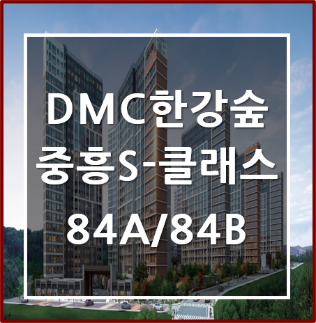 [덕은지구]DMC한강숲 중흥S-CLASS 84A/84B타입 내부사진! : 네이버 블로그