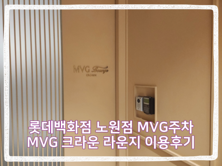 롯데백화점 노원점 MVG 주차와 MVG 크라운 라운지 이용 : 네이버 블로그