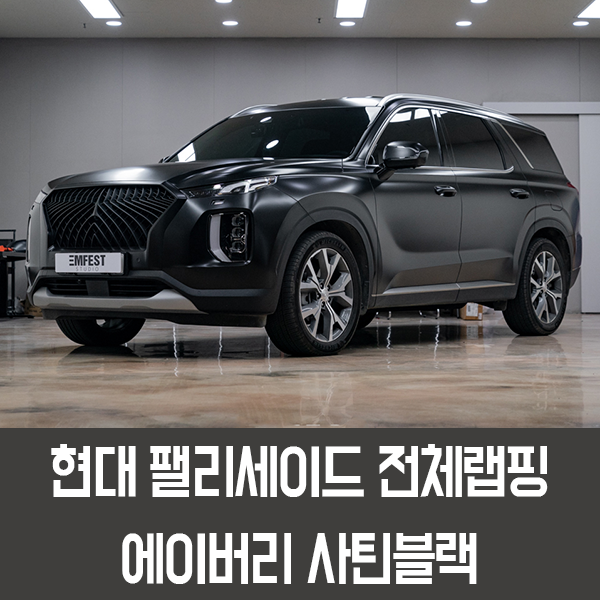 인천랩핑 현대 팰리세이드 에이버리 사틴블랙 전체랩핑 네이버 블로그