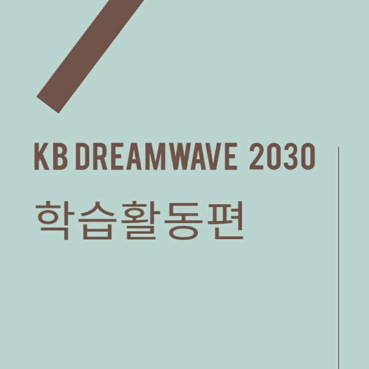 KB DREAM WAVE 2030: 학습활동편 (1편) : 네이버 블로그