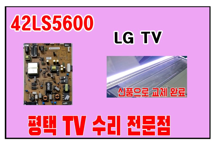 #42LS5600 화면이약간어두운증상 #평택TV수리 #평택LG사설수리점 : 네이버 블로그