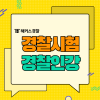 경찰공무원시험 경찰인강추천받고 나랑 맞는 강의로 준비하자 네이버 블로그