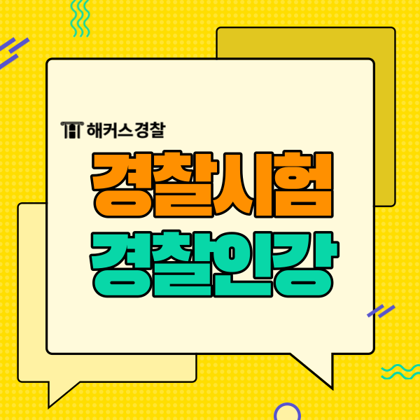 경찰공무원시험 경찰인강추천받고 나랑 맞는 강의로 준비하자 네이버 블로그
