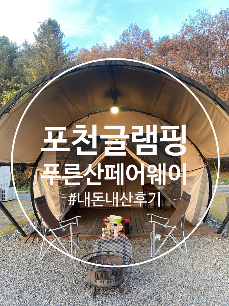 포천여행 가을글램핑 커플끼리 가기 좋은 푸른산페어웨이 후기 네이버 블로그