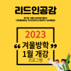 시흥 능곡동 리드인 공감학원 겨울방학 And 2023년 1월 개강 프로그램 안내 네이버 블로그