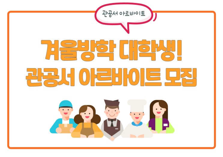 겨울방학 대학생 관공서 알바 아르바이트 공고 확인은 네이버 블로그