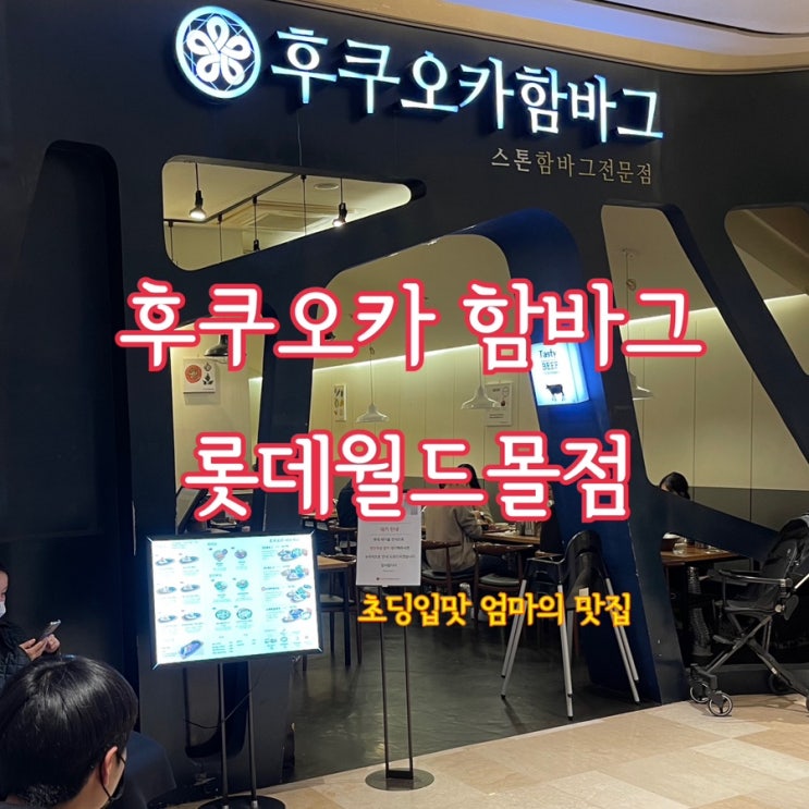 서울잠실맛집 잠실 구워먹는 함박 스테이크돌판 함박스테이크 후쿠오카함바그 롯데월드몰점 네이버 블로그