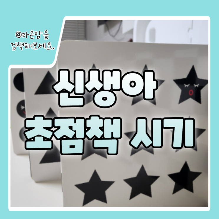 신생아 초점책 시기 언제부터 아기가 볼까요 네이버 블로그
