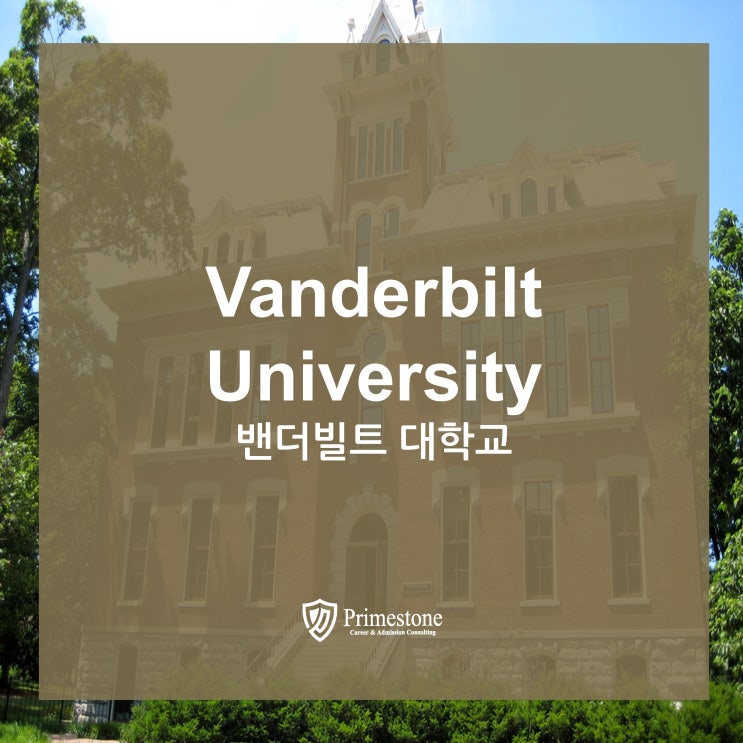 Vanderbilt University 밴더빌트 대학교 : 네이버 블로그