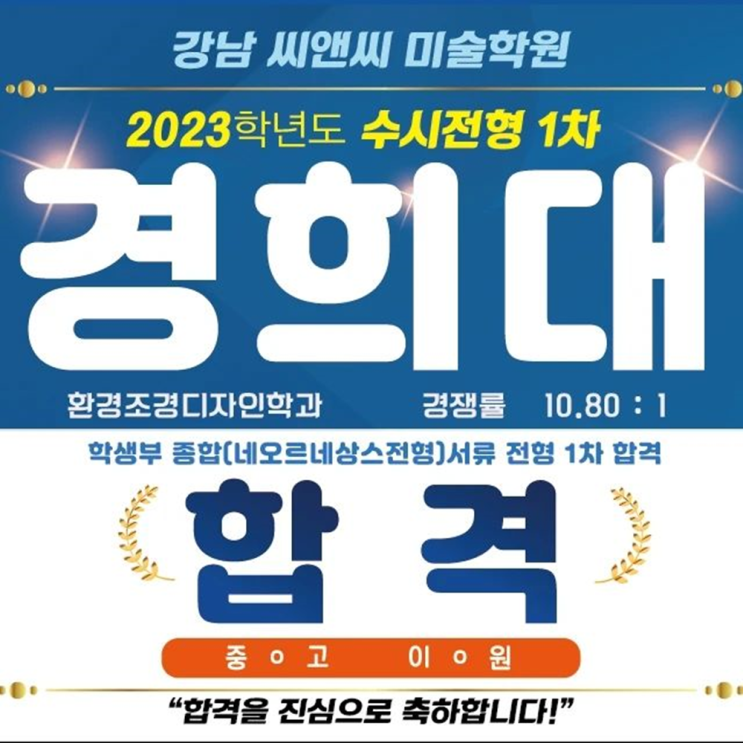 2023 경희대 미대 수시 1단계 합격 경희대학교 환경조경디자인학과 네오르네상스전형 서류전형 합격 네이버 블로그