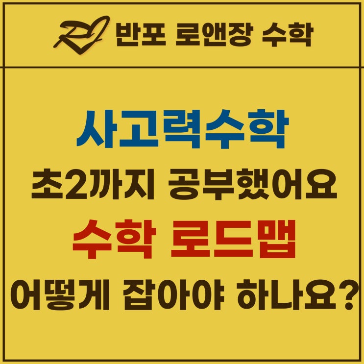 반포수학학원 로앤장이 들려주는 사고력수학 이후 커리큘럼 네이버 블로그