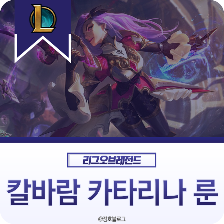 칼바람 카타리나 룬 템트리 공략 롤 시즌12 암살자 챔피언 추천 네이버 블로그
