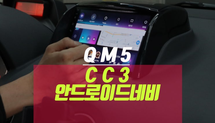 QM5 네비게이션, 티아이즈 CC3 안드로이드 올인원 교체 : 네이버 블로그