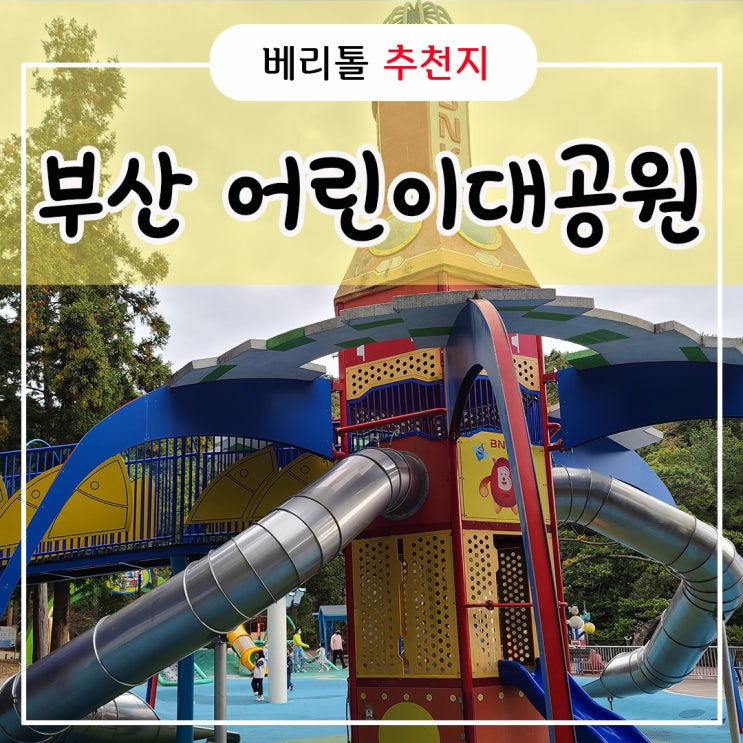 부산 어린이대공원 놀이터 4곳 뿌시기 키득키득파크 부산 아이와 갈 만한 곳 네이버 블로그