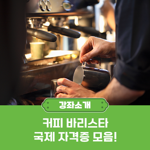 [강좌소개] 커피바리스타 국제 자격증 모음(SCA, GCS, IBS)☕ : 네이버 블로그