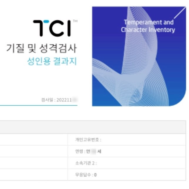 TCI검사 성인 기질검사 그리고 결과해석상담 헬로마인드케어 온라인심리검사 : 네이버 블로그