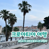 크로아티아 여행 4일차 스플리트 두브로브니크 플릭스버스 러브크로아티아게스트하우스 발바 네이버 블로그