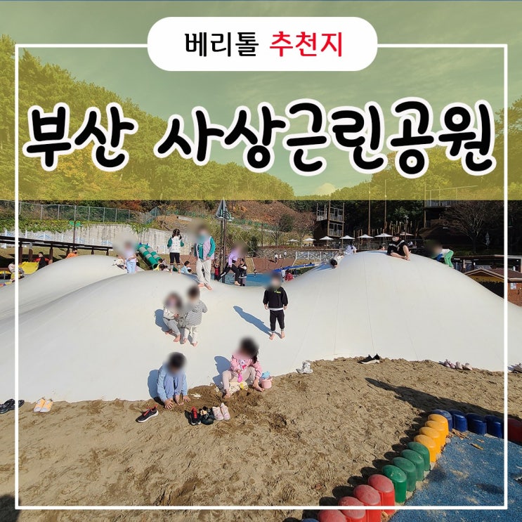 놀이터 도장깨기 부산 사상 근린공원 주차 팁 놀이터 3곳 뿌시기 네이버 블로그