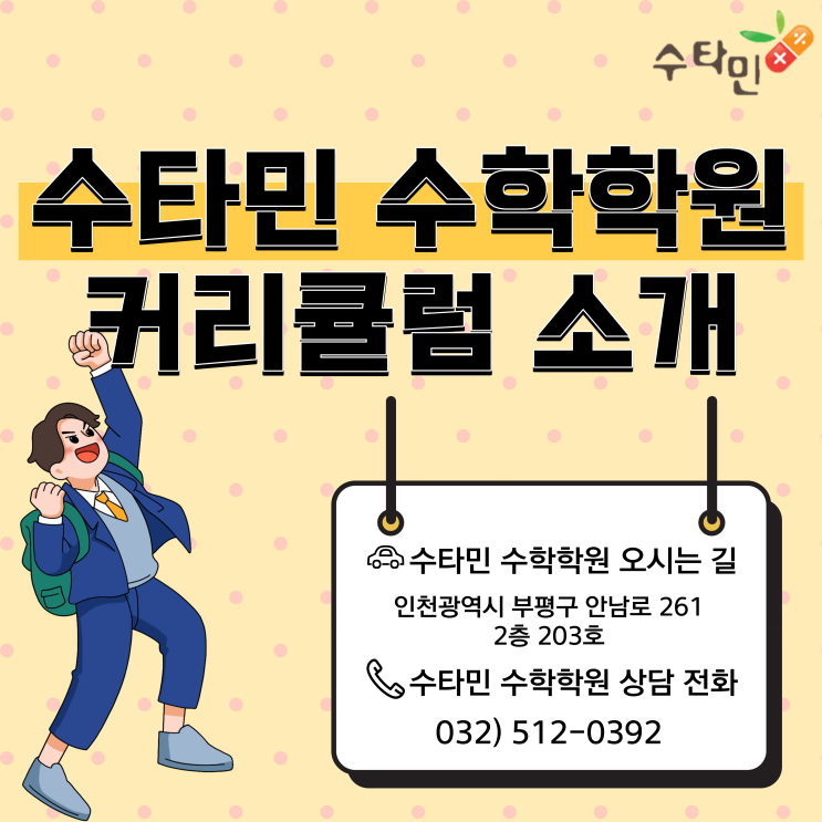 산곡동 수학학원 수타민 수학학원 커리큘럼 소개 네이버 블로그