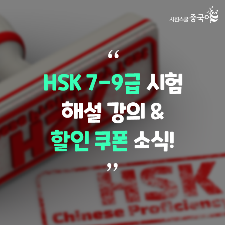 HSK 7-9급 시험 해설 강의 & 할인 쿠폰 소식!!! 🤩 : 네이버 블로그