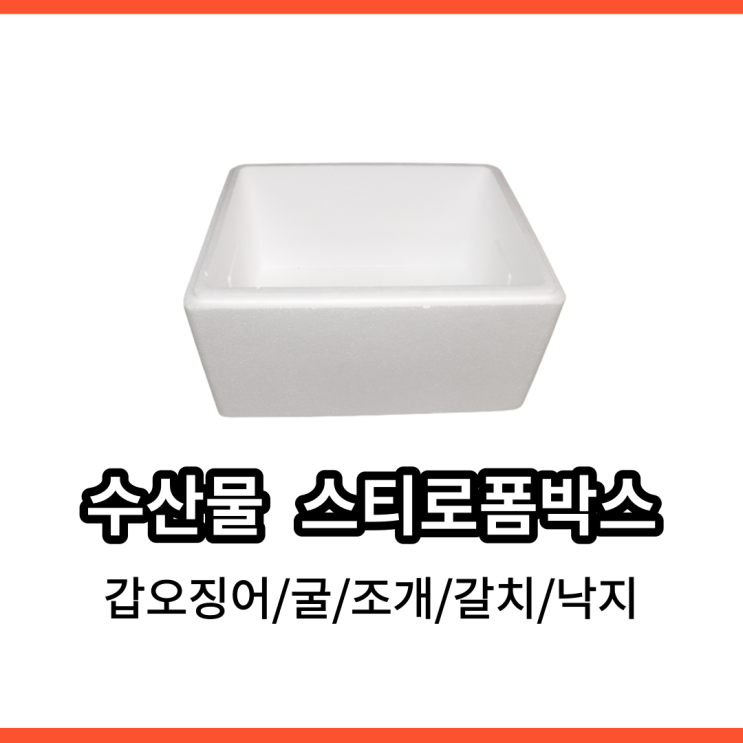 수산물 스티로폼박스갑오징어 스티로폼박스굴 스티로폼박스조개 스티로폼박스갈치 스티로폼박스 네이버 블로그