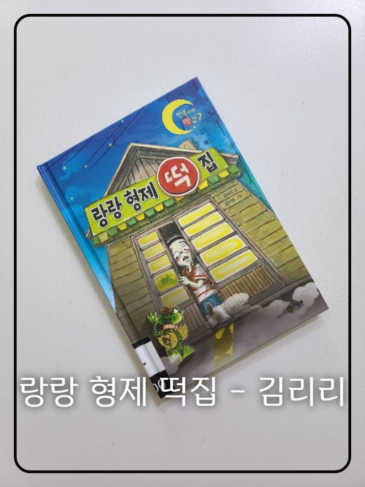 랑랑형제떡집 만복이네 떡집 시리즈 7 - 성격이 정반대인 쌍둥이의 고민 해결 : 네이버 블로그