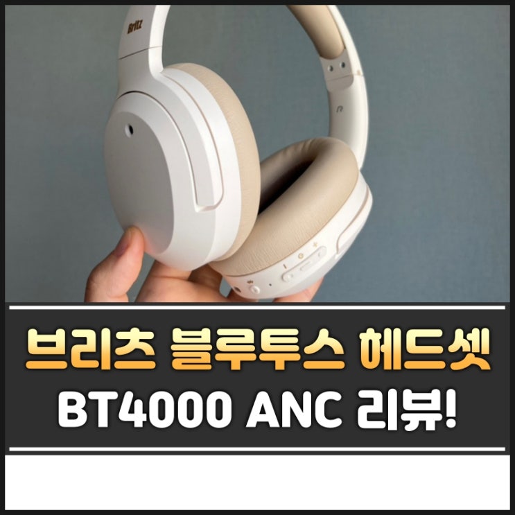 브리츠 헤드셋 bt4000 anc 블루투스 노이즈 캔슬링 헤드폰 리뷰! : 네이버 블로그