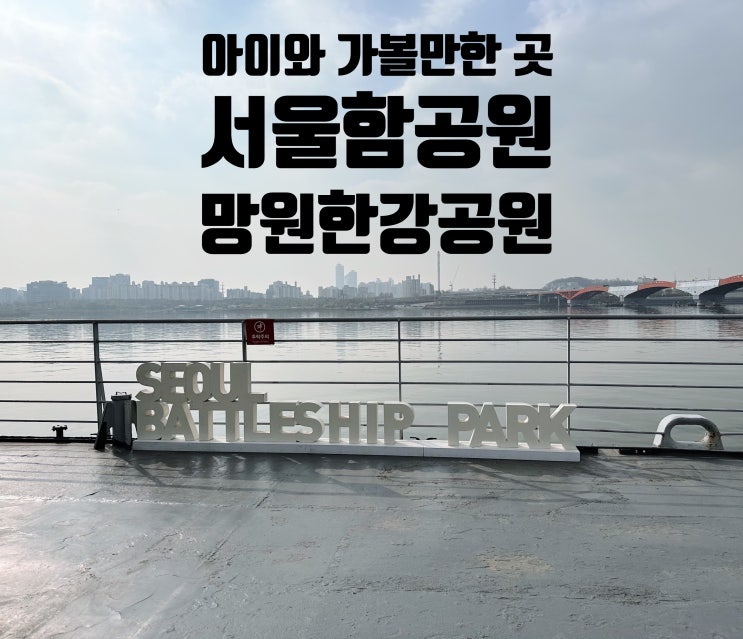 서울 아이와 가볼 만한 곳 망원 한강공원 근처 서울함 공원 소개 입장료 주차 네이버 블로그