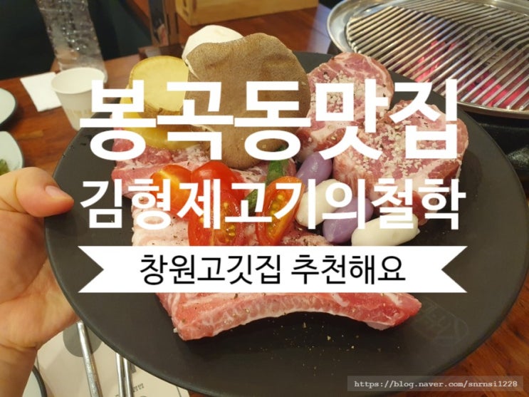 창원 봉곡동맛집 김형제 고기의 철학 창원고깃집 네이버 블로그