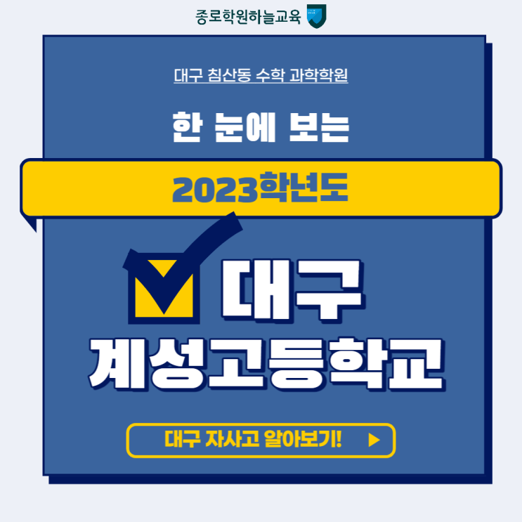 대구 침산동 수학 과학학원 하늘교육 한 눈에 보는 2023학년도 대구 계성고등학교 입학전형 네이버 블로그