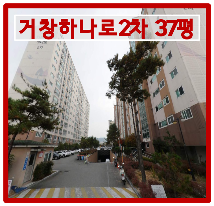 거창군 아파트 경매 거창읍 거창하나로2차 아파트 37평 경매 네이버 블로그