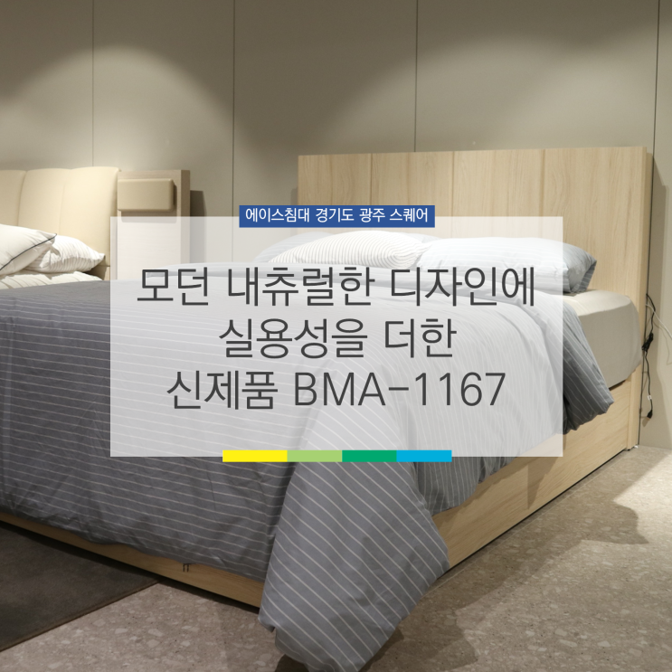[경기광주에이스침대] 모던 내츄럴한 디자인에 실용성을 더한 에이스침대 신제품 BMA-1167 [에이스침대경기광주스퀘어] : 네이버 블로그