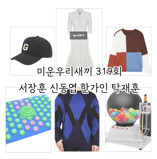 미우새 탁재훈 모자 한가인 옷 원피스 신동엽 스웨터 서장훈 니트 로또추첨기계 지압판 패션 미운우리새끼 319회 네이버 블로그