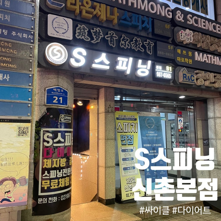 S 스피닝 실내 자전거 신촌역 서강대 근처 다이어트 운동 추천 무료 체험 이벤트 후기 스피닝 준비물 1개월 이용권 등록 내돈내산