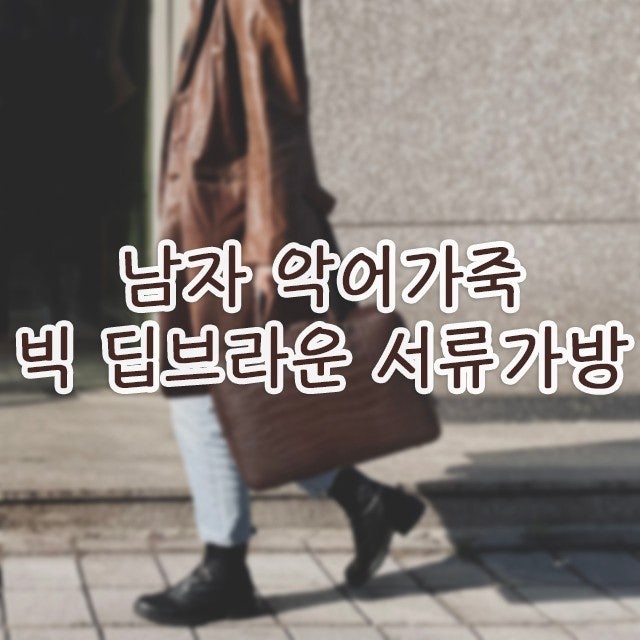서울가죽가방제작 남자 빅 서류가방 추천남성 큰 브리프케이스 가방 1516인치 노트북 수납 30대 40대 50대 60대