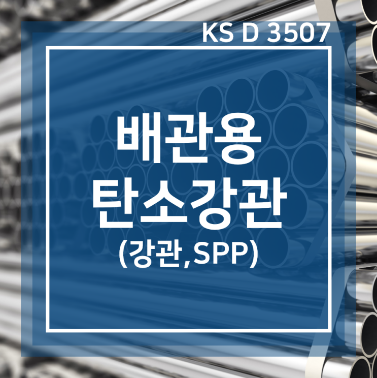 배관용 탄소강관 (KS D 3507, SPP) : 네이버 블로그