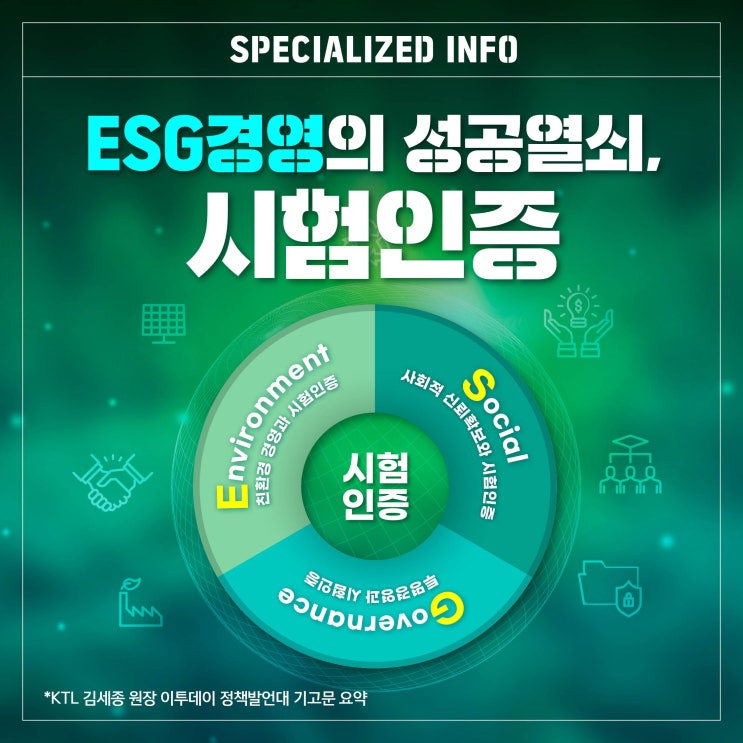 [Specialized Info] ESG경영의 성공열쇠, 시험인증 - KTL 김세종 원장 이투데이 정책발언대 기고문 : 네이버 블로그